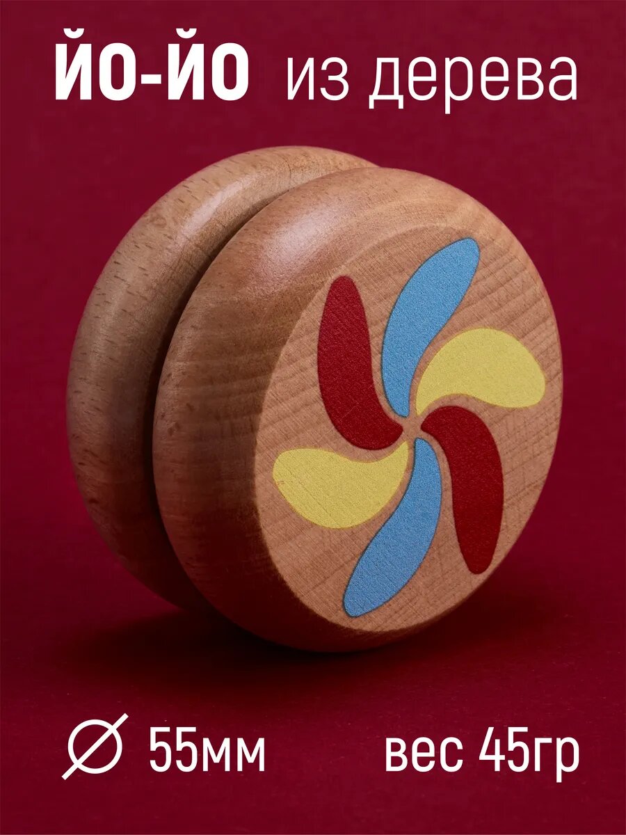 Йо-йо игрушка антистресс, 100% натуральное дерево, для развития моторики
