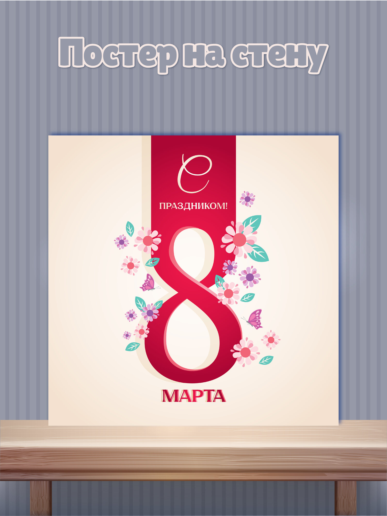 Постер 8 марта на стену 20*20 см, в комплекте липучки