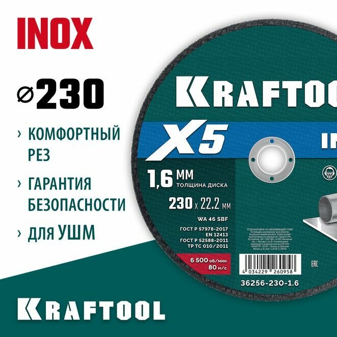 Диск отрезной по нерж. стали для УШМ KRAFTOOL X5 INOX 230x1.6 мм