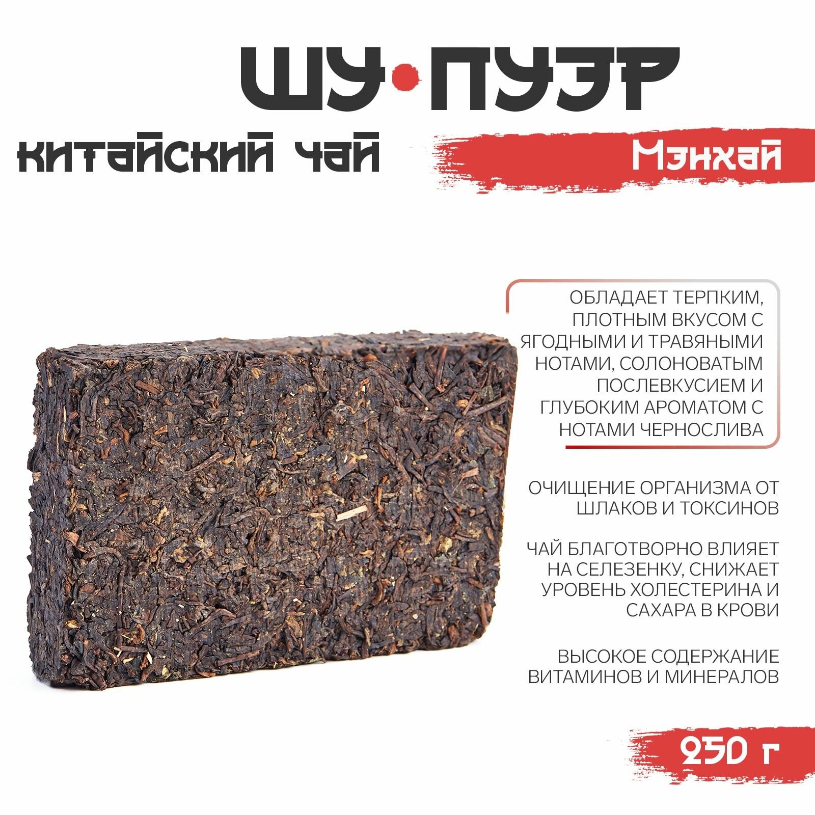 Китайский выдержанный черный чай "Шу Пуэр. Мэнхай", 250 г, 2016 г, Юньнань, кирпич