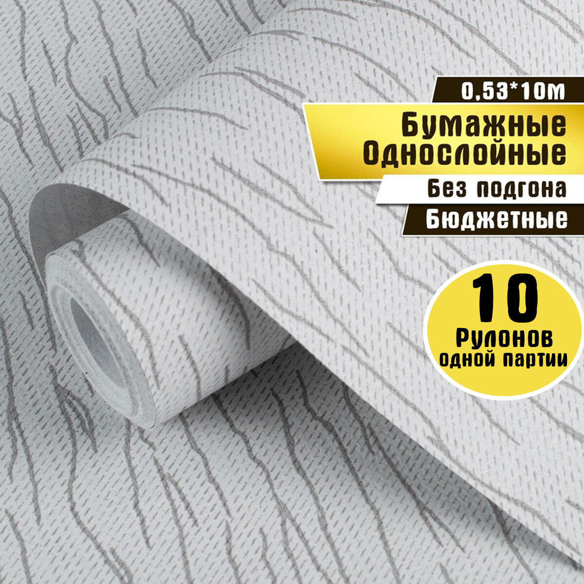 Обои бумажные, без подгона "Мадлен" в зал, спальню, коридор, кабинет, 10 рулонов в комплекте, 0,53*10 м, светло-серые