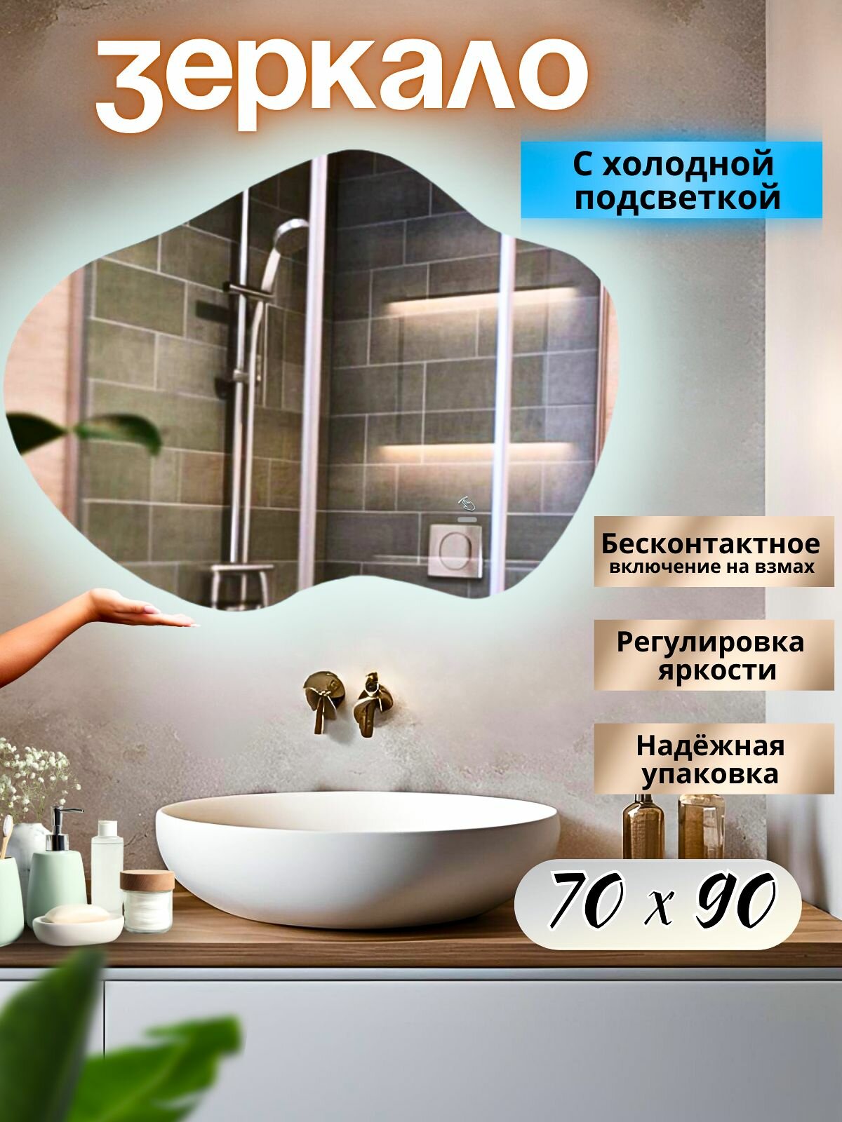 Зеркало настенное с подсветкой в ванную фигурное 70х90 см холодный свет управление на взмах Mirror Planet