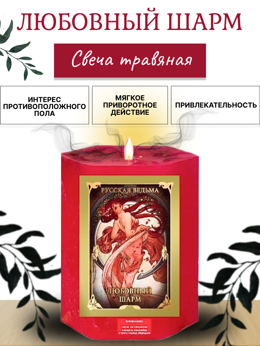 Свеча Любовный шарм травяная
