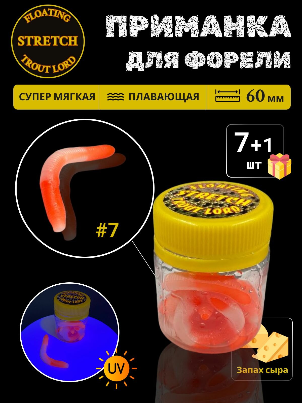 Силиконовая приманка для рыбалки Floating Stretch , силиконовые приманки форелевые плавающие, форель стрейч, 7шт+1 в подарок