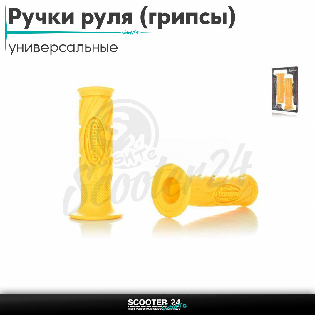 Ручки руля(грипсы)мягкие липкие для питбайков, эндуро, мотоциклов газа #11"DOMINO"(желтые)на скутер