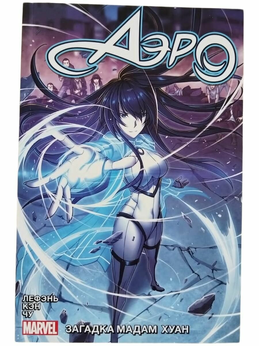 Книга "Аэро. Том 2. Загадка мадам Хуан" Комиксы (Мягкий переплет)