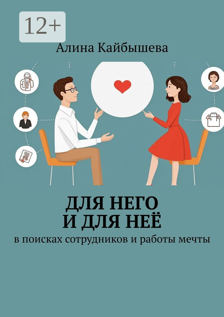 Для него и для неё