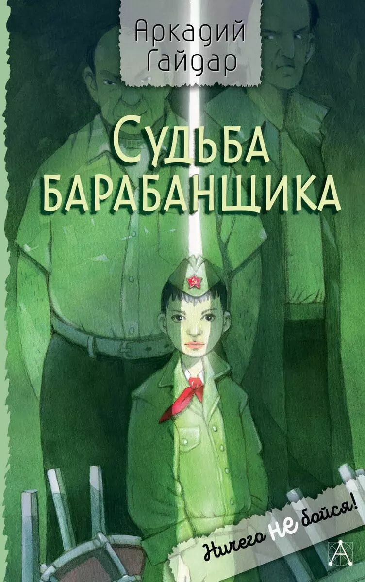 Книга АСТ Судьба барабанщика. Ничего не бойся! 2024 год, А. П. Гайдар
