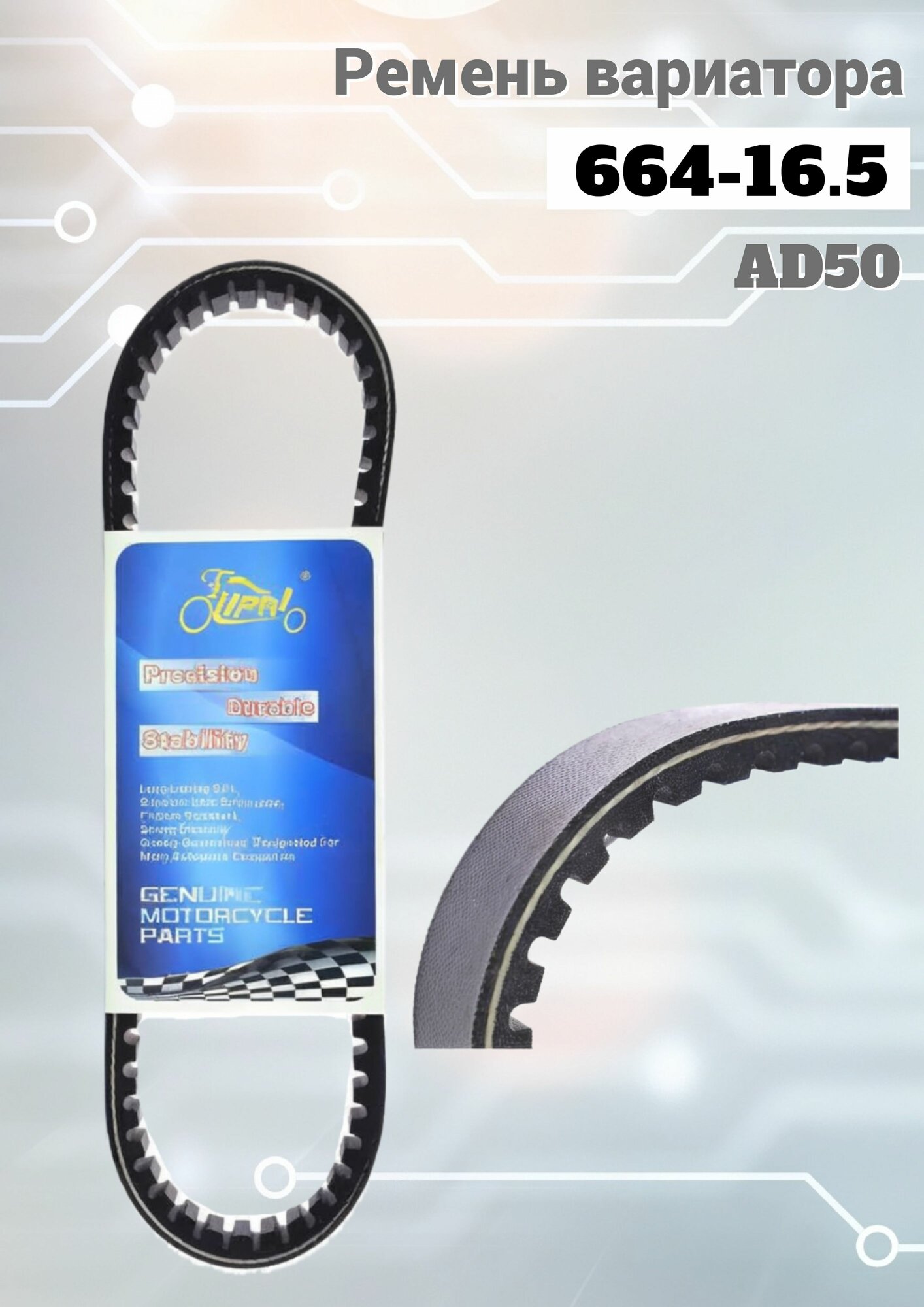 Ремень вариатора 664 16.5 AD50 "LIPAI"