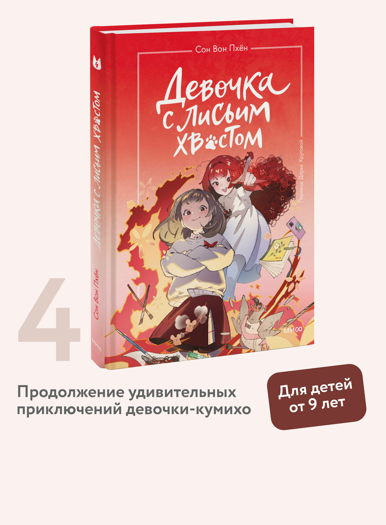 Сон Вон Пхён (автор), Ман Муль Сан (иллюстратор). Девочка с лисьим хвостом. Том 4