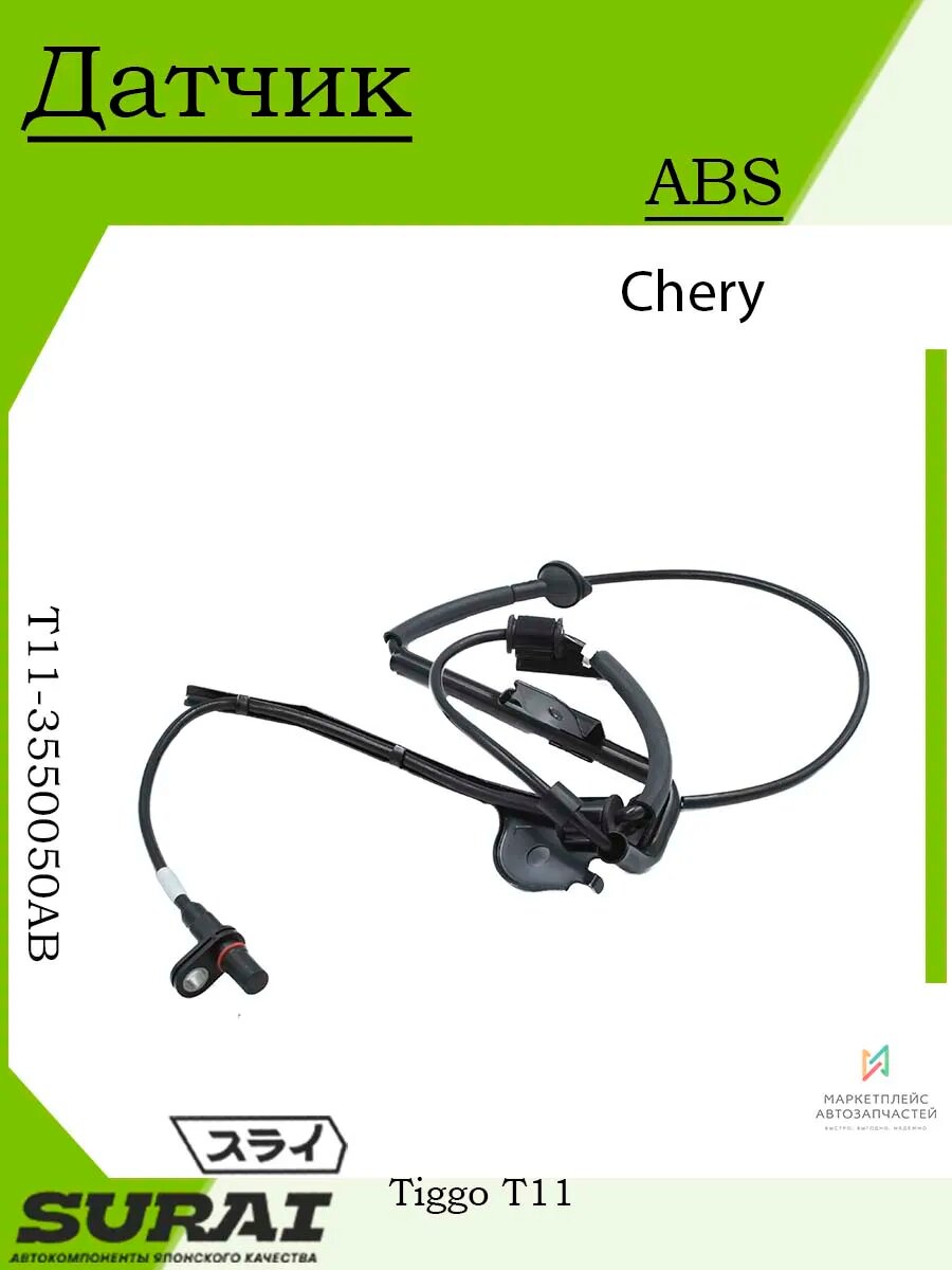 Датчик ABS задний левый для Chery Tiggo T11
