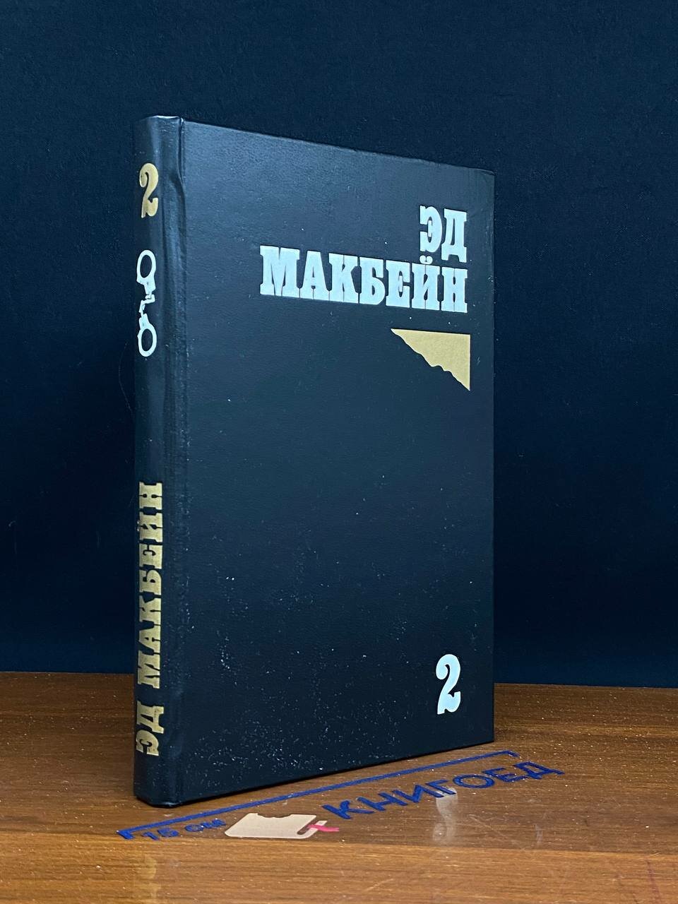 Книга. Эд Макбейн. Книга 2. Клинья смерти. Куколка 1993 (2043236456133)