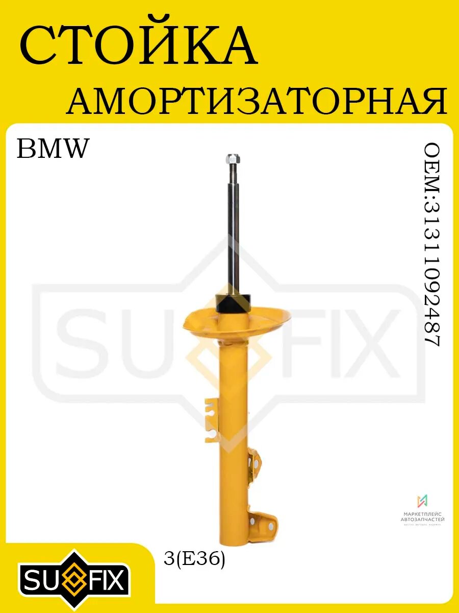 Амортизатор передний лев для BMW 3 E36 1.6-1.8D 90-98