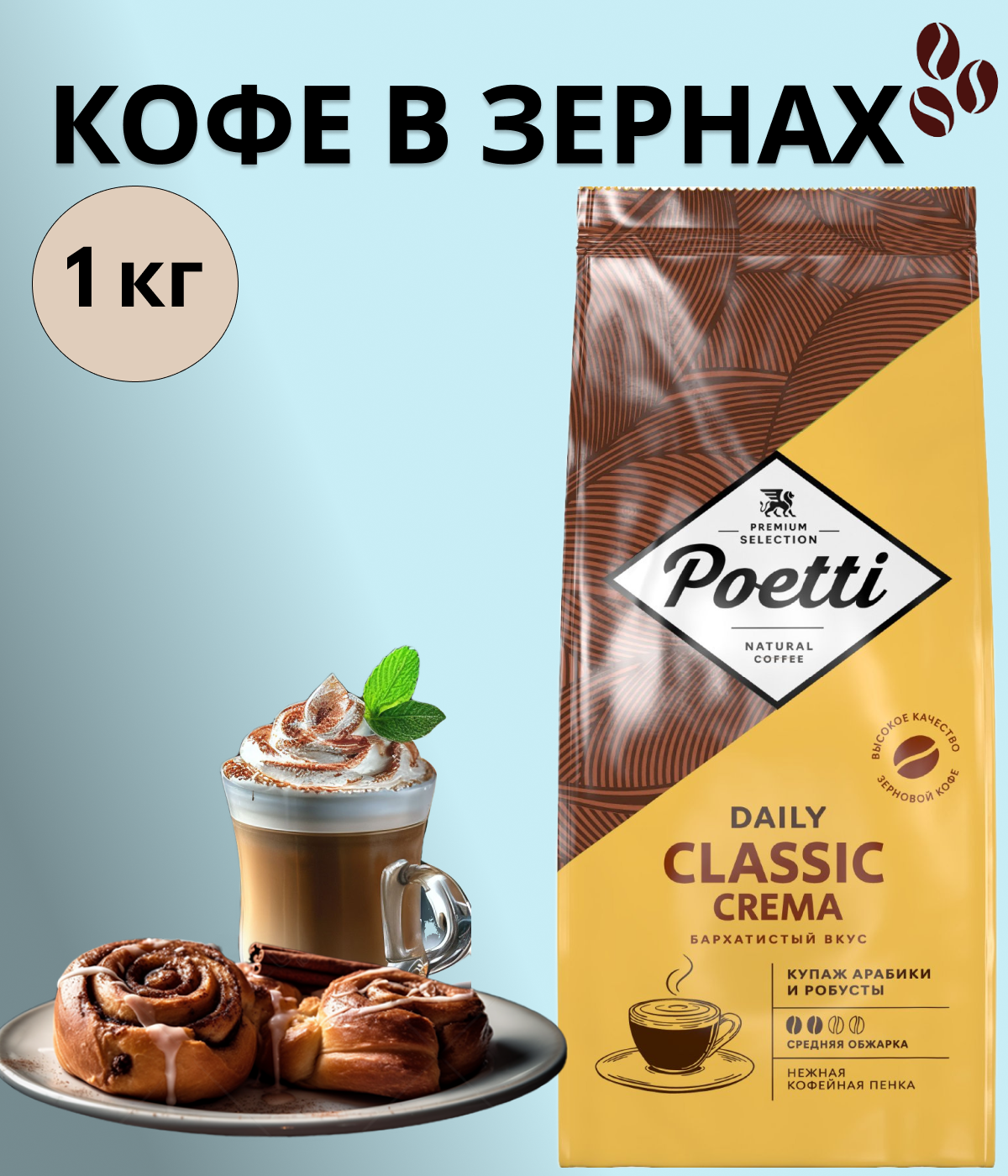 Кофе натуральный в зернах Daily Classic Crema, 1 кг, арабика , робуста