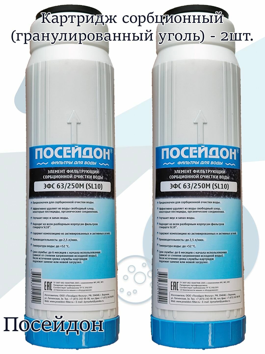 Картридж сорбционный с активированным углем SL10. (ЭФС 63/250), - 2шт, Посейдон / Картриджи SL