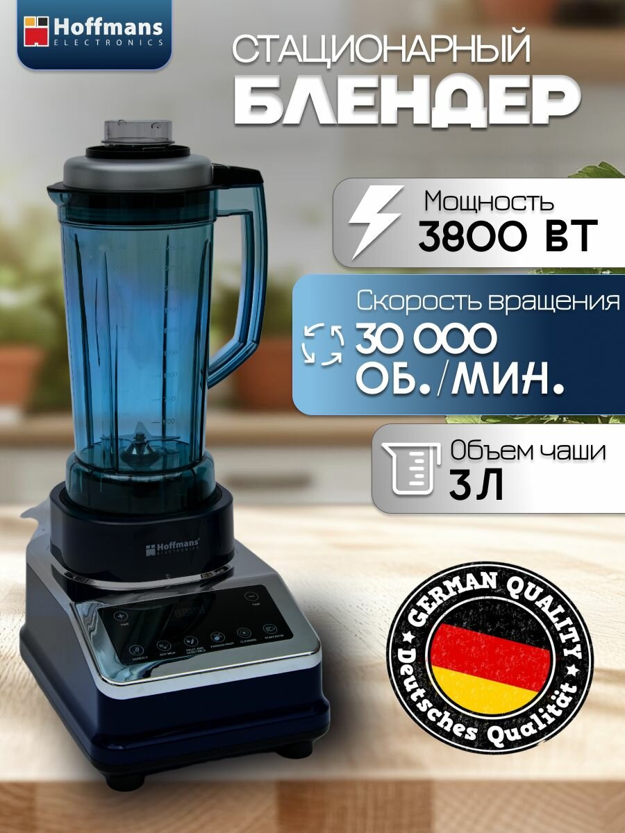 Стационарный блендер Hoffmans, 5 скоростей, 3л, сенсорное управление