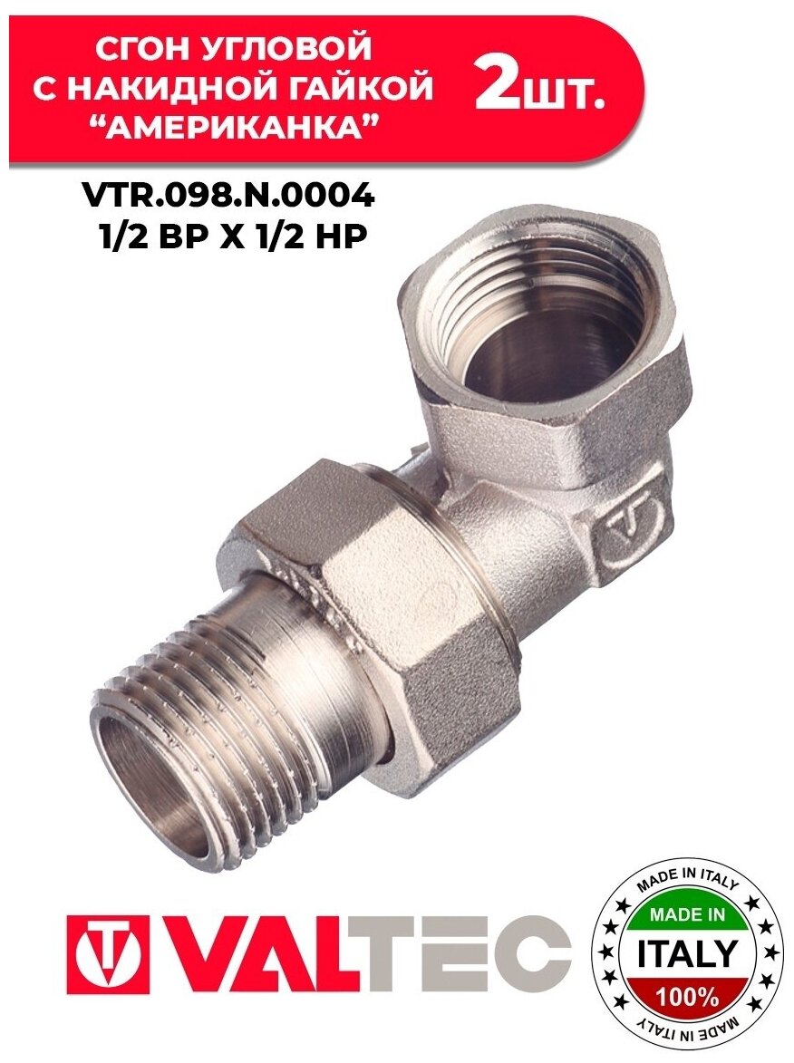 Сгон угловой американка Valtec VTr.098. N.0004, DN15 внутренняя - наружная резьба латунь.