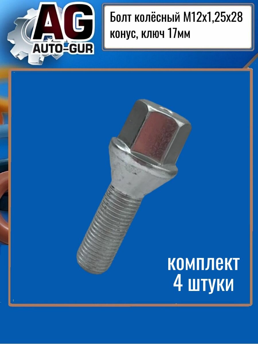 Болт колёсный М12х1,25х28 конус, ключ 17мм, цинк - 4 шт.
