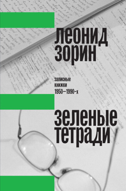 Зеленые тетради. Записные книжки 1950–1990-х [Цифровая книга]