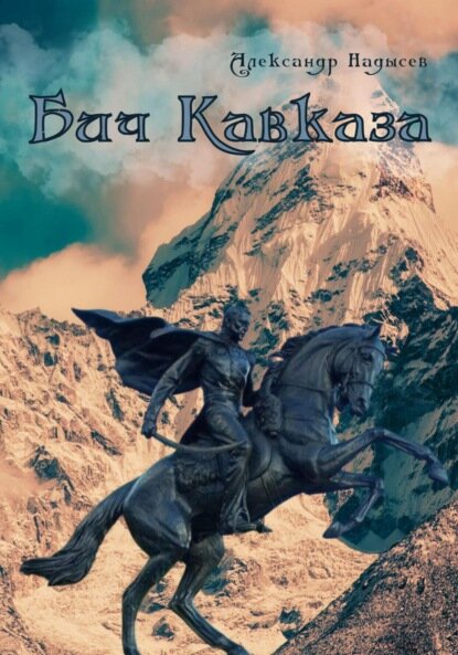 Бич Кавказа [Цифровая книга]