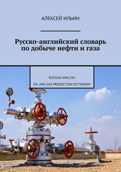 Русско-английский словарь по добыче нефти и газа. Russian-English Oil and Gas Production Dictionary [Цифровая книга]