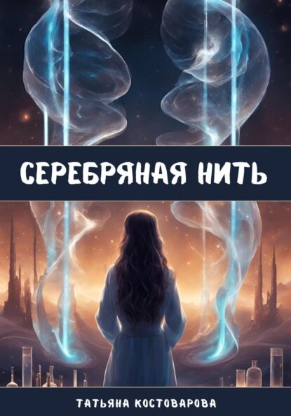 Серебряная нить [Цифровая книга]