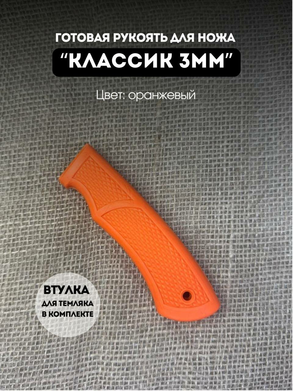 Готовая рукоять для ножа "Классик оранжевая " эластрон резиновая для клинка 3мм