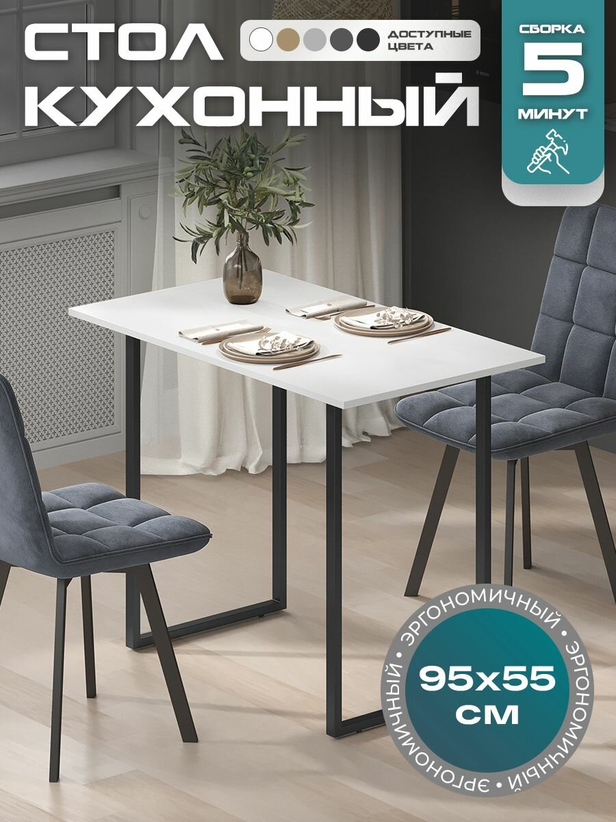 Стол лофт 95х55х75, металлические п-образные ножки, цвет белый