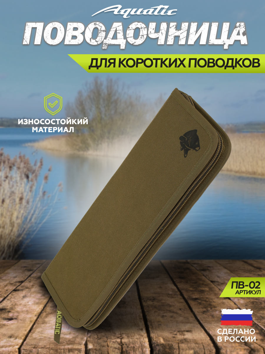 Поводочница Aquatic ПВ-02, для коротких поводков, 35x14x3,5 см