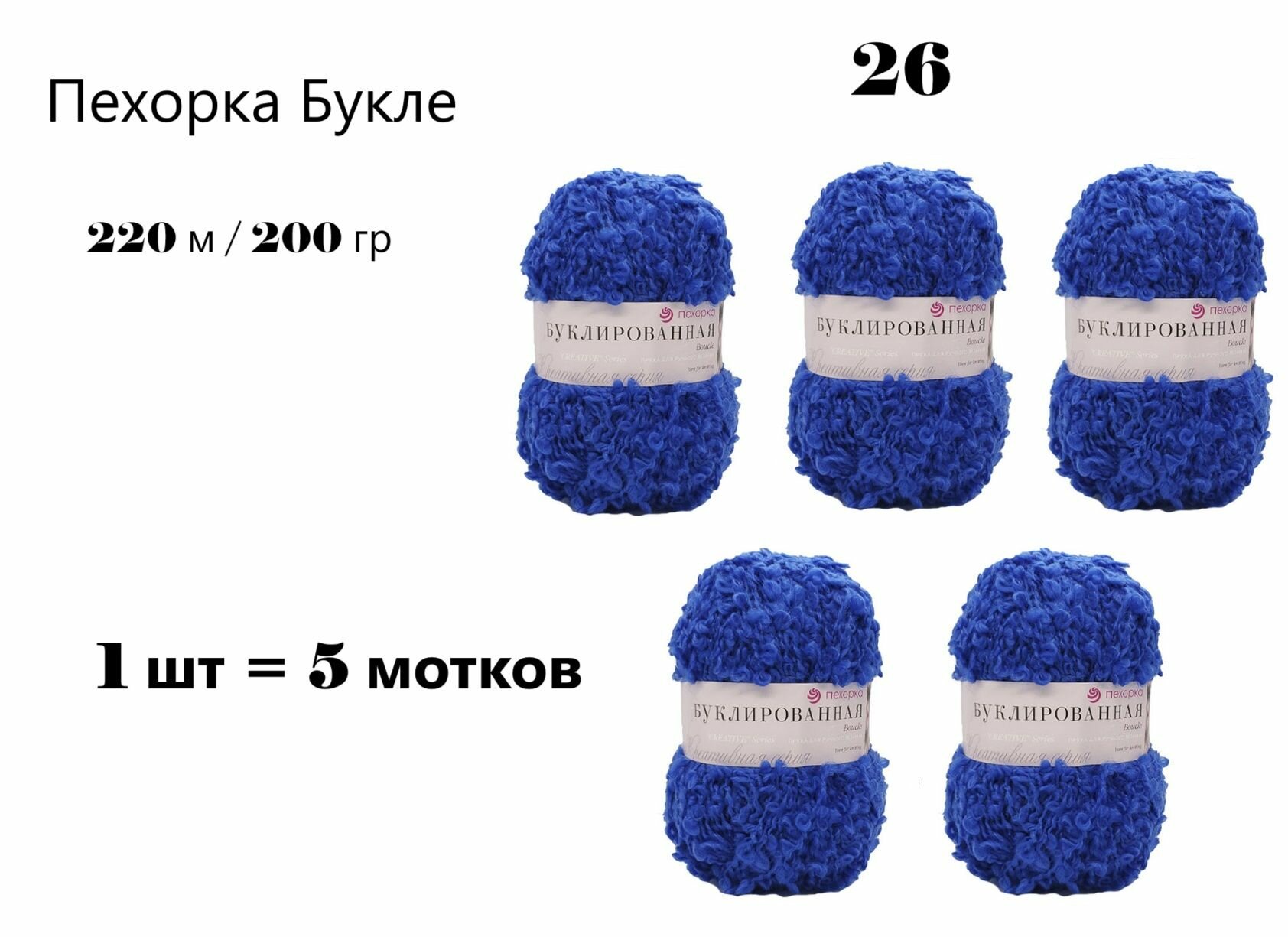 Пряжа Пехорский Текстиль / Пехорка Буклированная Букле Pehorka BOUCLE, 220м / 200 гр, цвет василек ярко-синий 26, 1 уп 5 мотков