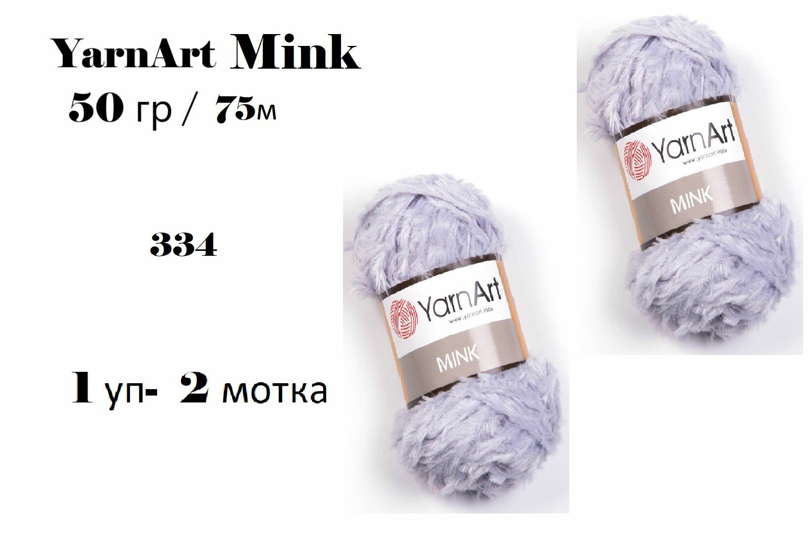 Пряжа YarnArt Mink / ЯрнАрт Минк 50 гр / 75м (полиамид), цвет светло серый 334, 1 уп 2 мотка