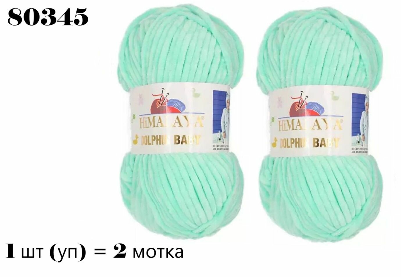 Пряжа HIMALAYA DOLPHIN BABY / Гималая Долфин Бэби, 120 м / 100 гр, цвет ярко-мятный 80345, 1 уп 2 мотка