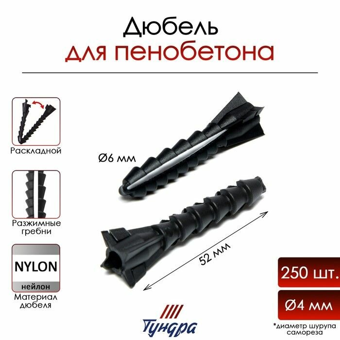 Дюбель "тундра", для пенобетона, раскладной, нейлоновый, 6х52 мм, 250 шт
