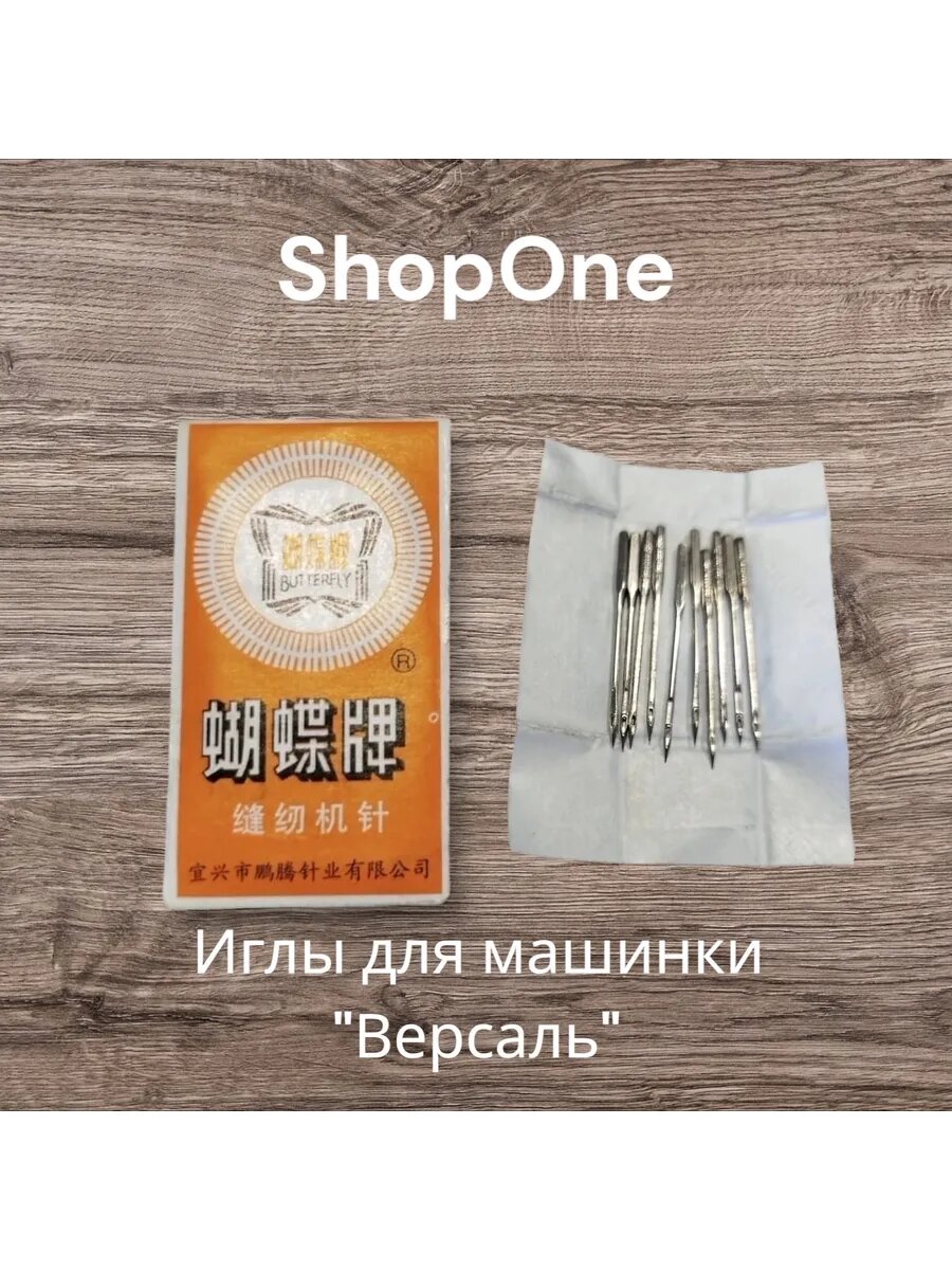 Иголки для швейной машинки Версаль