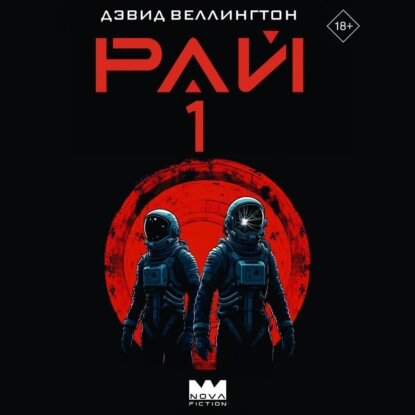 Рай-1 [Аудиокнига]