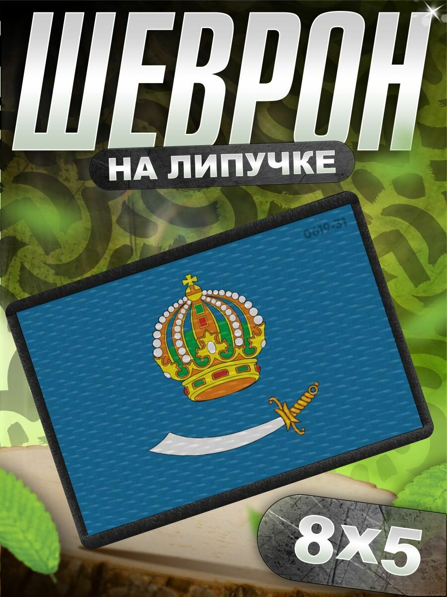 Шеврон на липучке нашивка на одежду Флаг Астраханской области