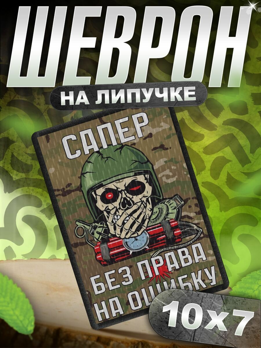 Шеврон на липучке нашивка скелет сапер без права на ошибку