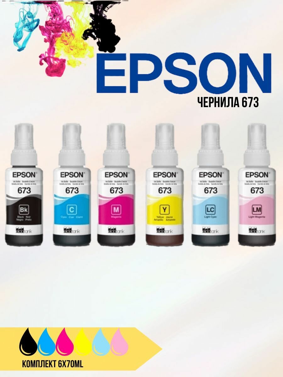 EPSON Комплект чернил для принтеров EPSON 673 L800/805 и др.