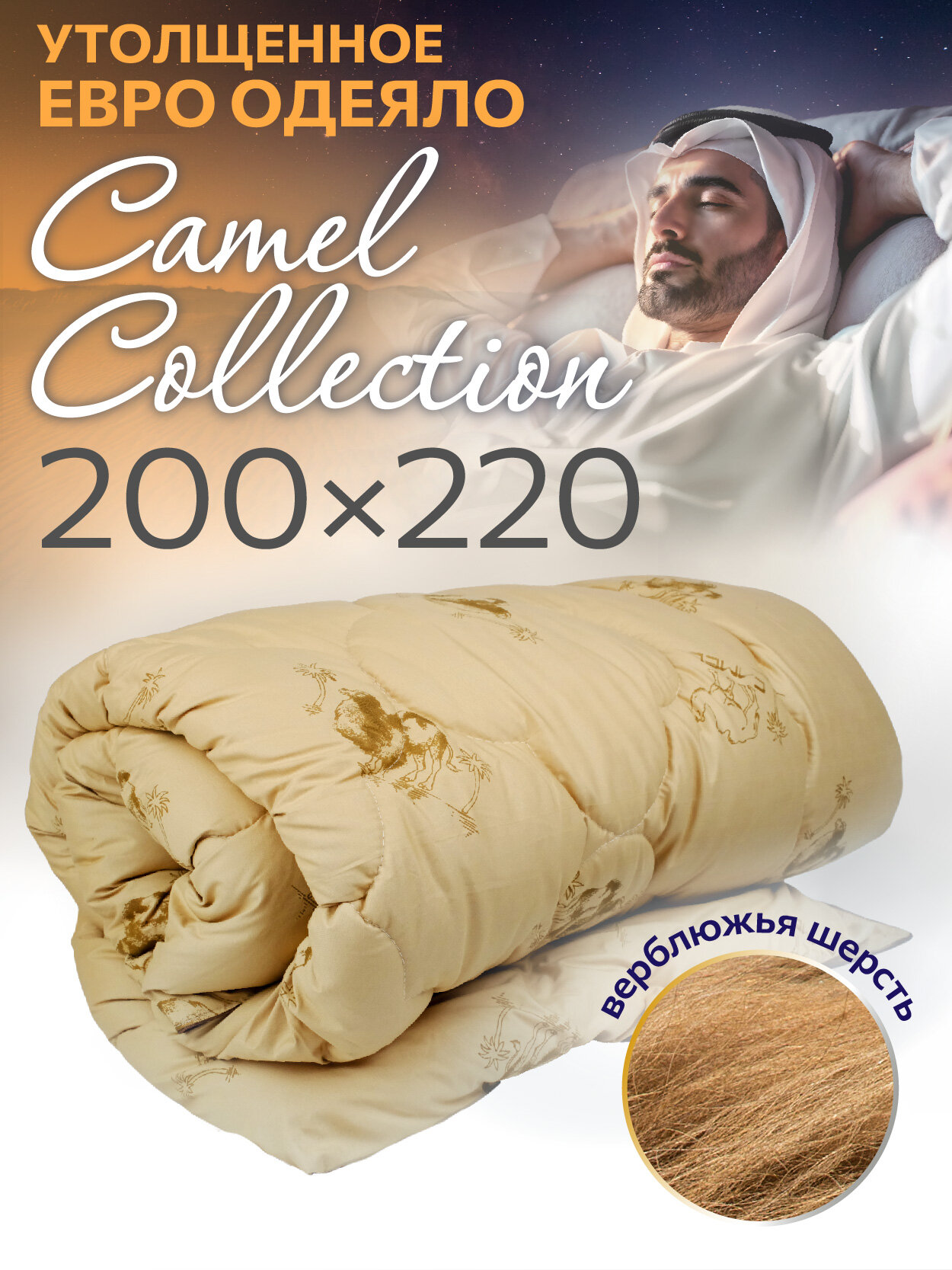 Одеяло евростандарт 200 х 220 см Collection верблюд, стеганое, тик