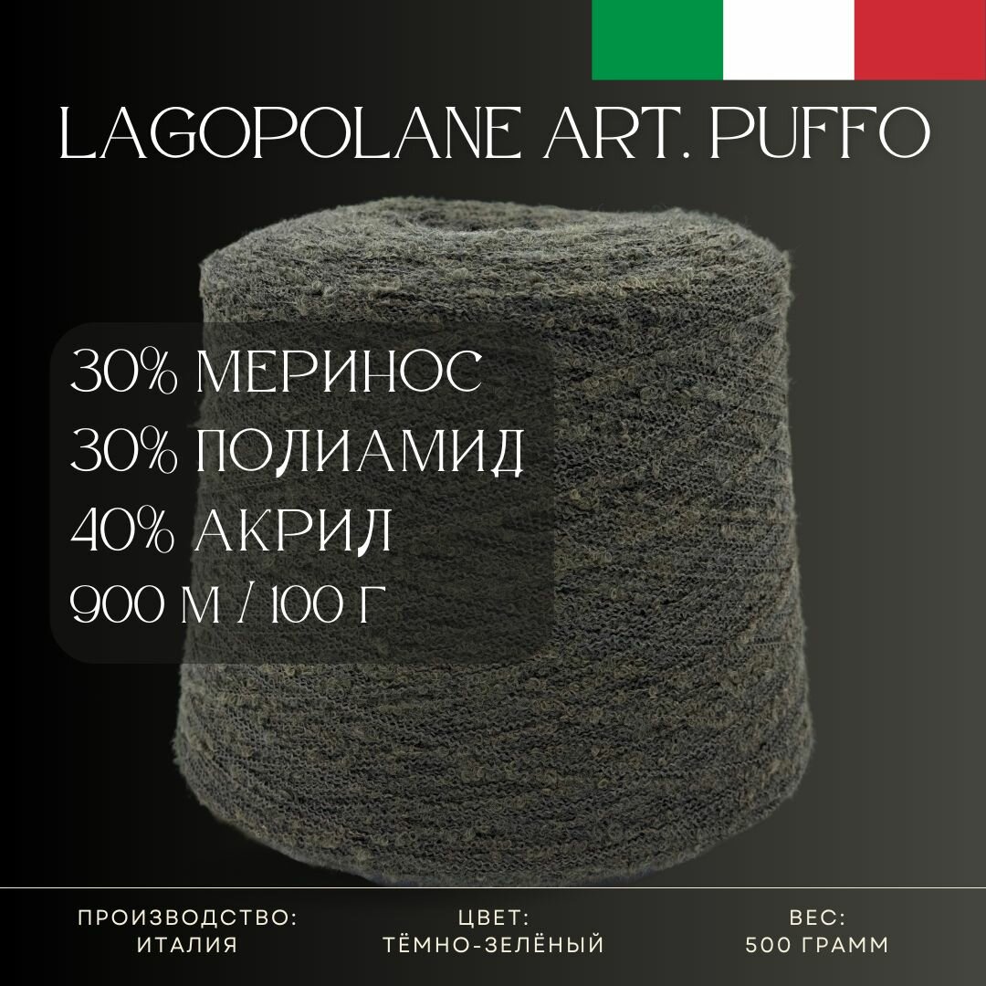 30% Меринос 30% Полиамид 40% Акрил, Бобинная пряжа из Италии Lagopolane Art. Puffo Тёмно-зелёный