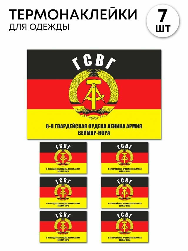 Термонаклейка принт на одежду Флаг 8-ой гвардейской ордена Ленина армии гсвг Веймар-Нора, 7 шт