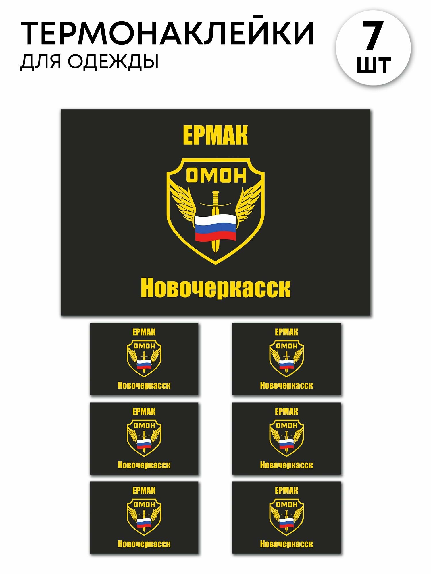 Термонаклейка принт на одежду Флаг омон Ермак Новочеркасск, 7 шт