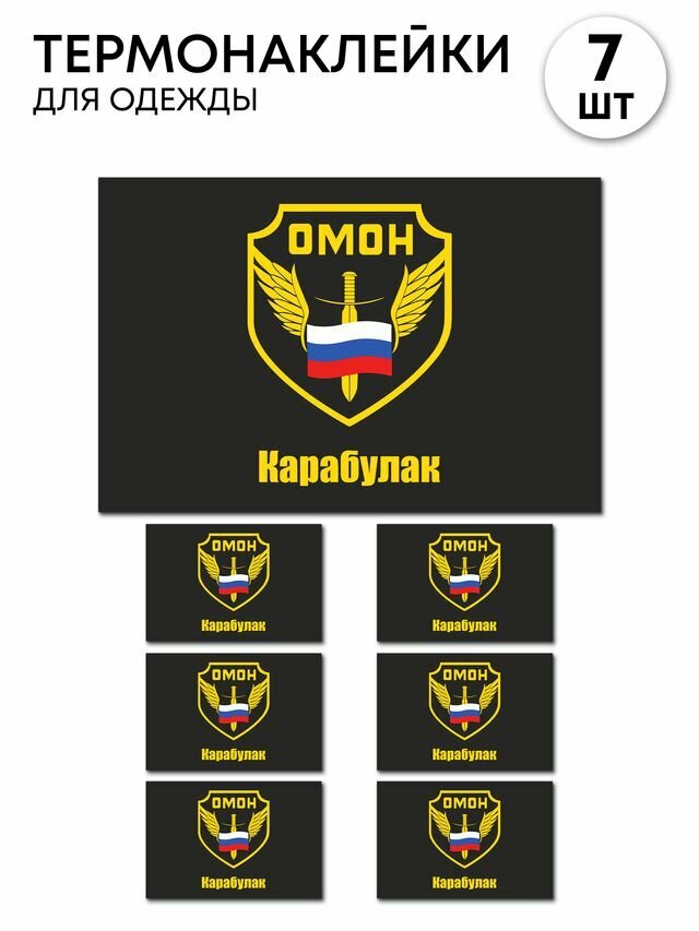Термонаклейка принт на одежду Флаг омон Карабулак, 7 шт