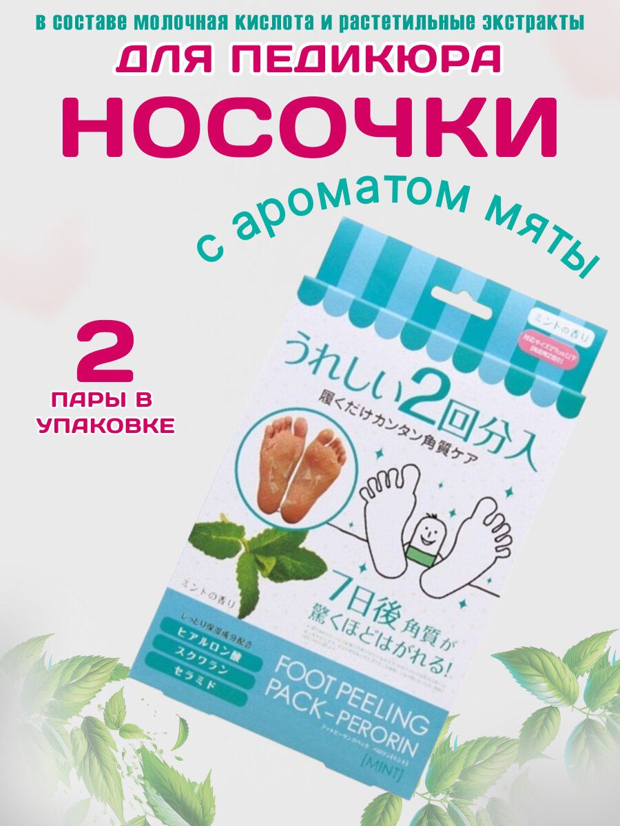 Пилинг носочки для педикюра отшелушивающие, косметическая маска для ног