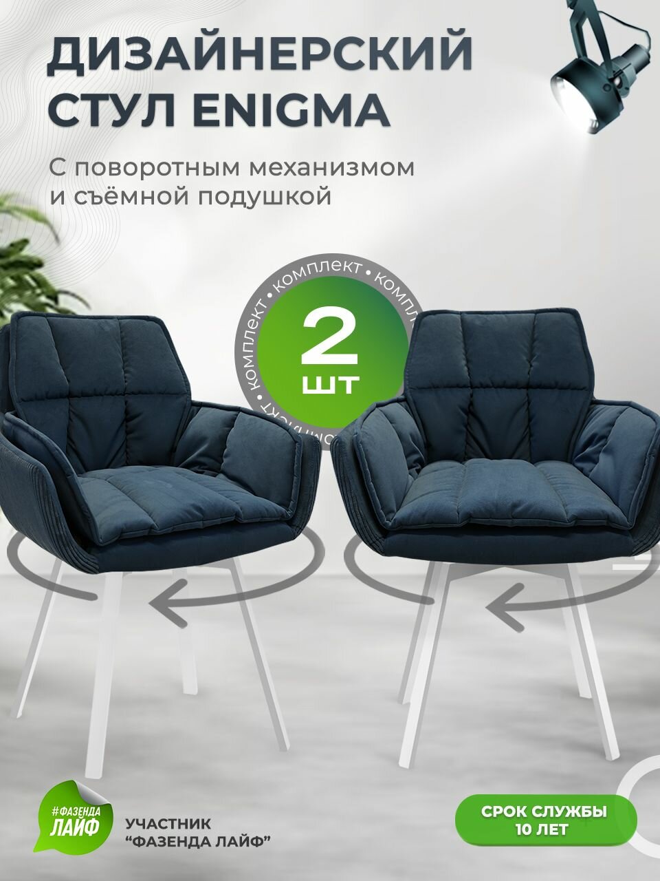 Стулья для кухни ENIGMA с поворотным механизмом, комплект 2 шт, синий, белые ножки