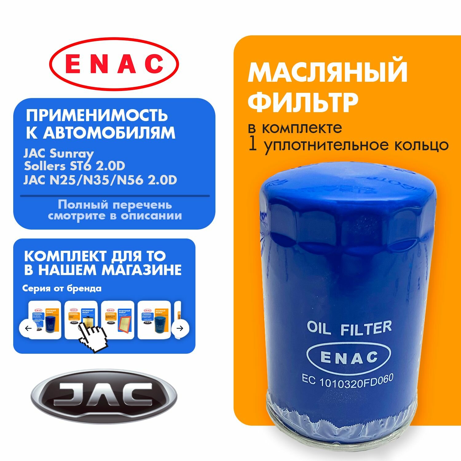 Фильтр масляный 1010320FD060 JAC SUNRAY 1.9D