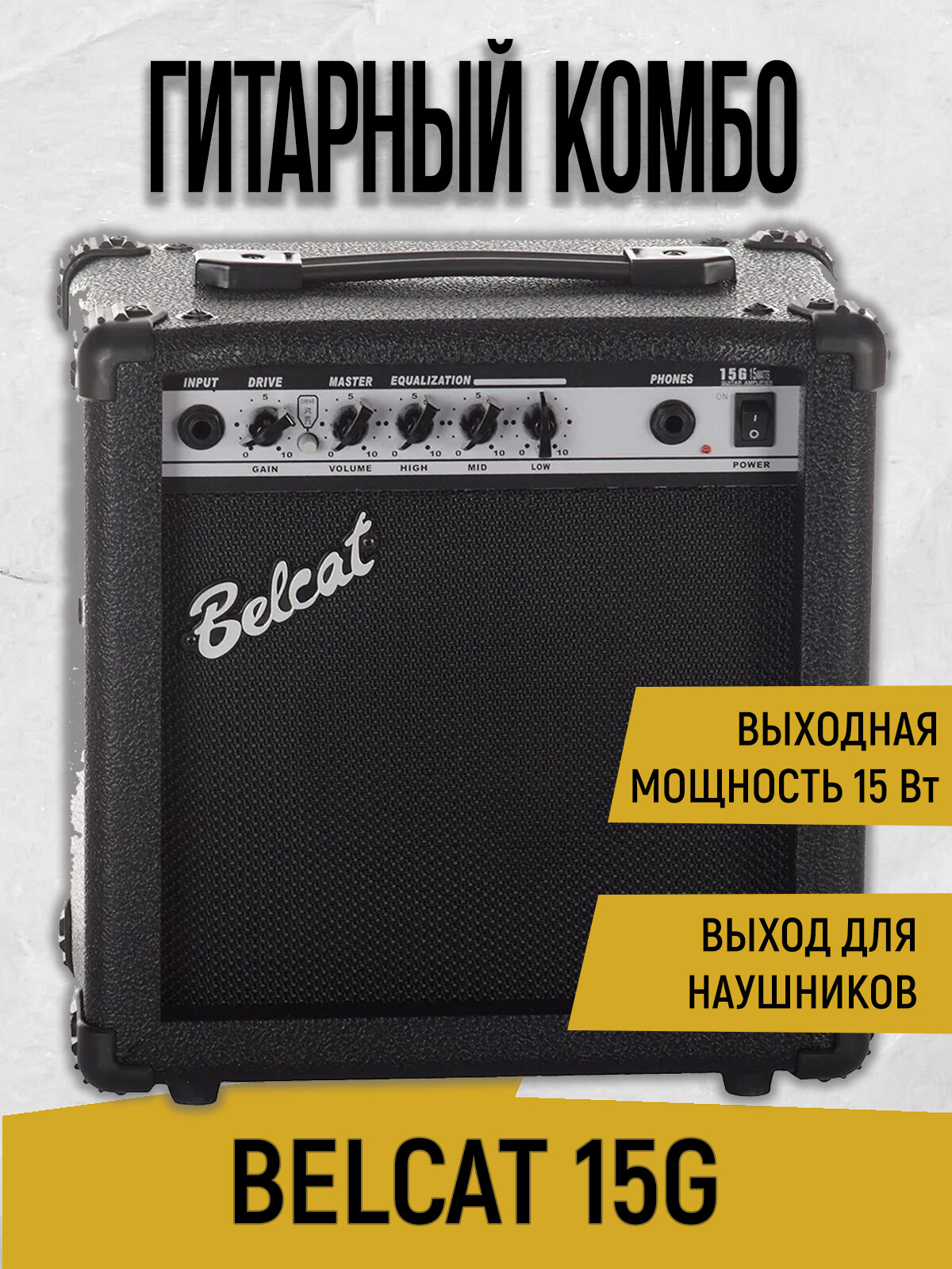 Комбоусилитель гитарный Belcat 15G, 15Вт, черный