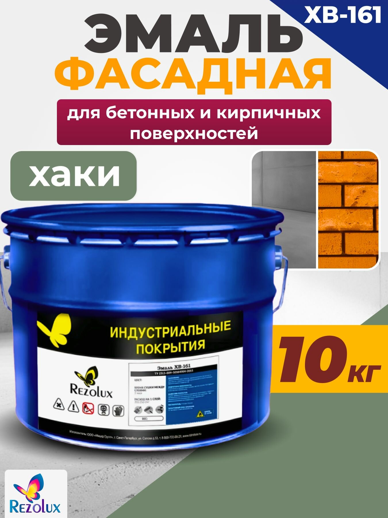 Краска фасадная 10 кг, Rezolux ХВ-161, атмосферостойкая, маслобензостойкая, покрытие дышащее, паропроницаемое, цвет хаки.
