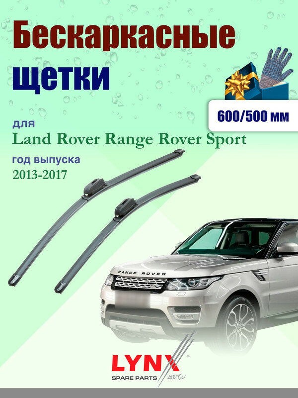 Дворники 600 500 мм для Land Rover Range Rover Sport 2 L494 2013-2017 / щетки стеклоочистителя 600/500 бескаркасные Ленд Ровер Рендж Ровер Спорт