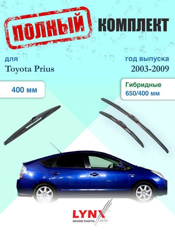 Щетки стеклоочистителя для Toyota Prius 2 XW20 2003-2009, щетки стеклоочистителя 650/400 мм гибридные передние и дворник 400мм задний / Дворники 650 400 Тойота Приус